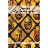 Utopija Narodna predanja - Predanja afričkih naroda | ePonuda.com