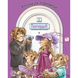 Evro Book Gordana Maletić - Upoznajte porodicu Leopardić | EPonuda.com