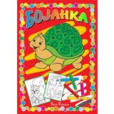 Publik Praktikum Jasna Ignjatović - Bojanka - kornjača | ePonuda.com