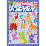 Evro Book Grupa autora - Zabavi se i upoznaj - Učimo azbuku | ePonuda.com