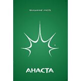 Zvoneći kedri Srbije Vladimir Megre - Anasta | ePonuda.com