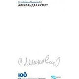 Arhipelag Aleksandar i smrt - Slobodan Micković | ePonuda.com