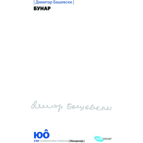 Arhipelag Dmitar Baševski - Bunar | EPonuda.com