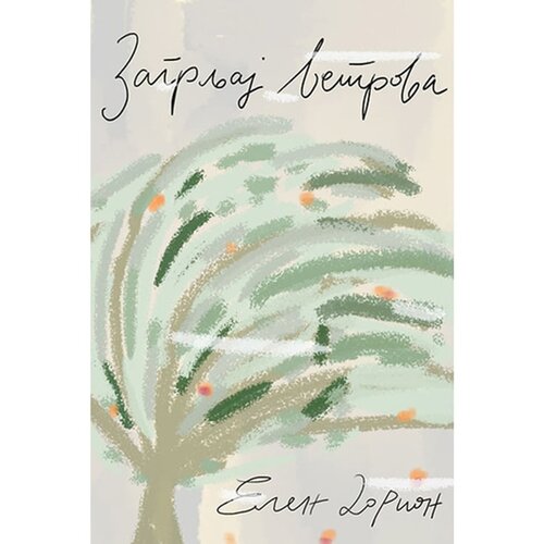 Prometej, Novi Sad Elen Dorion - Zagrljaj vetrova | ePonuda.com