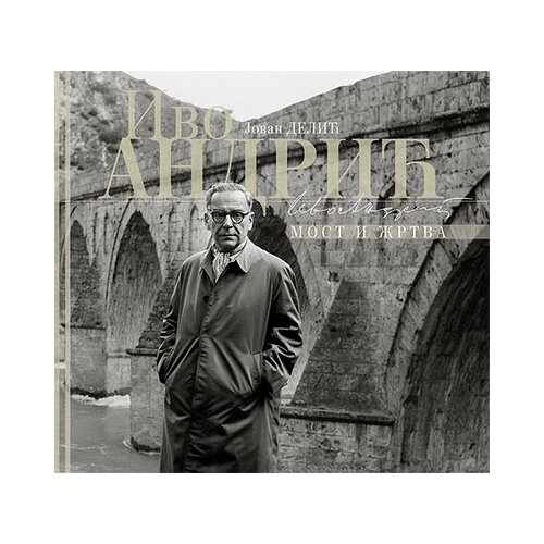 Pravoslavna reč NS Jovan Delić - Most i žrtva - Ivo Andrić | Eponuda.com