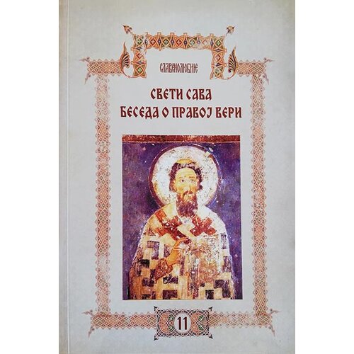 Lio Tomislav Jovanović, Lazar Mirković - Sveti Sava: Beseda o pravoj ...