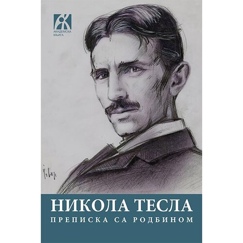 Akademska Knjiga Nikola Tesla - Prepiska sa rodbinom | EPonuda.com