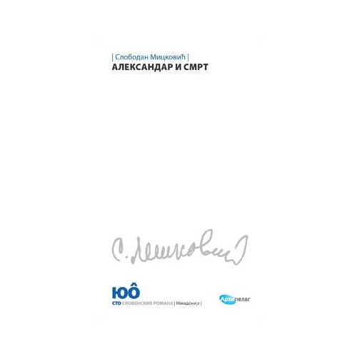 Arhipelag Slobodan Micković - Aleksandar i smrt | EPonuda.com
