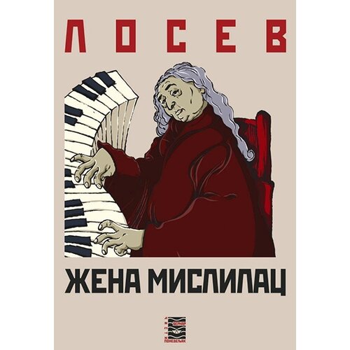 Bernar Aleksej Losev - Žena mislilac | ePonuda.com