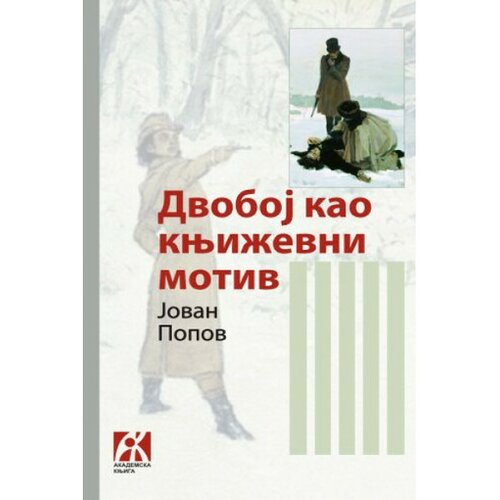 Akademska Knjiga Dvoboj kao književni motiv - Jovan Popov | ePonuda.com