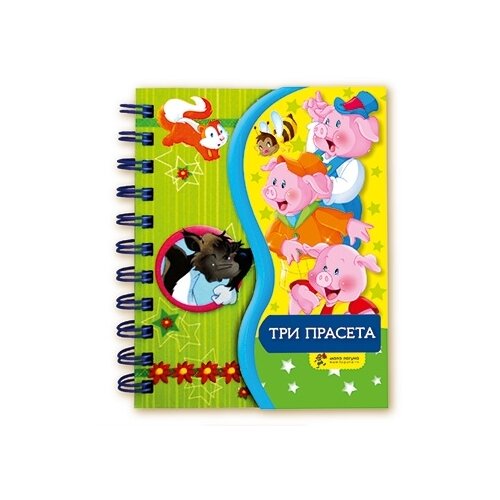 Laguna Grupa autora - Tri praseta | ePonuda.com